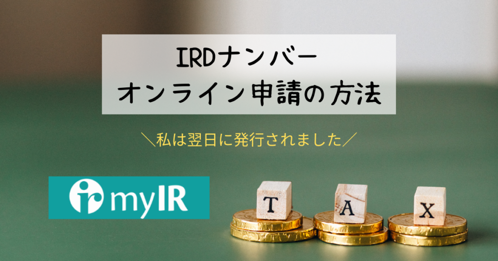 オンラインで翌日に発行！IRDナンバーの申請方法｜ニュージーランド | LIVEMYSTORY