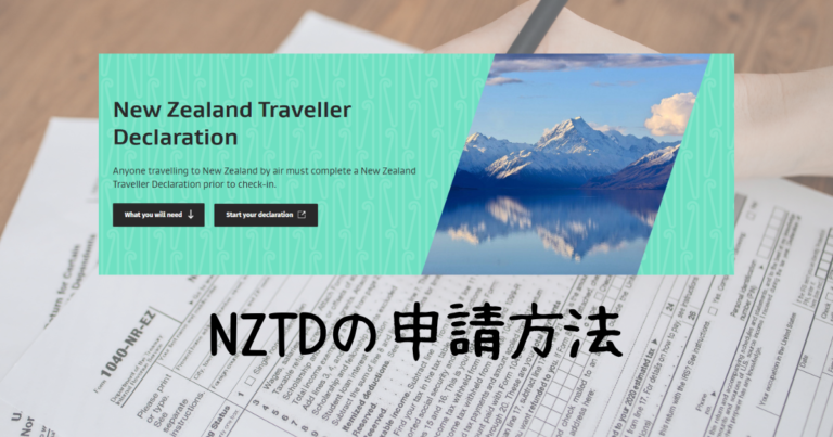 NZTDの申請方法について｜ニュージーランドワーホリ | LIVEMYSTORY